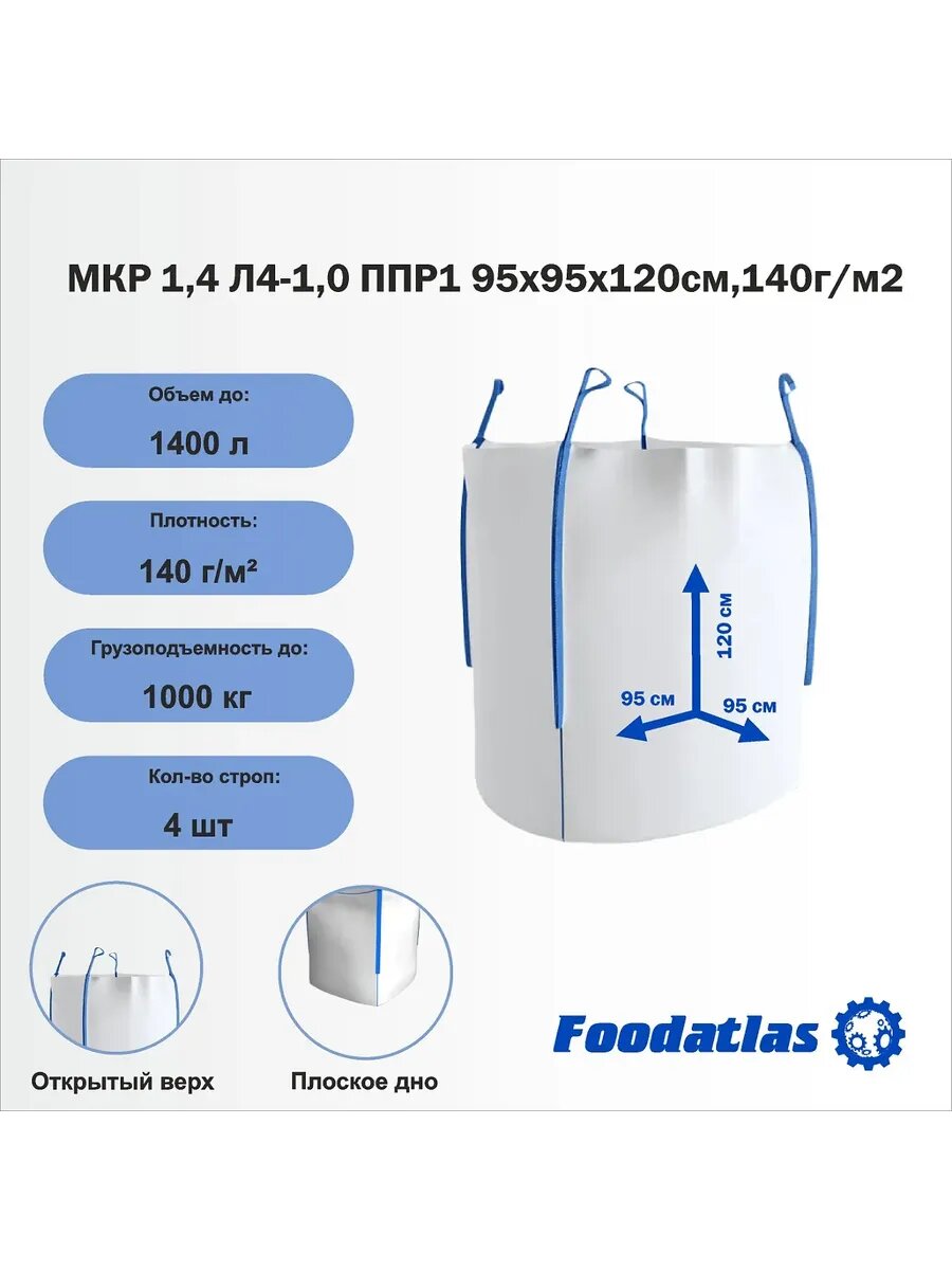 МКР 1,4 Л4-1,0 ППР1 95х95х120см,140г/м2 (25 шт.)