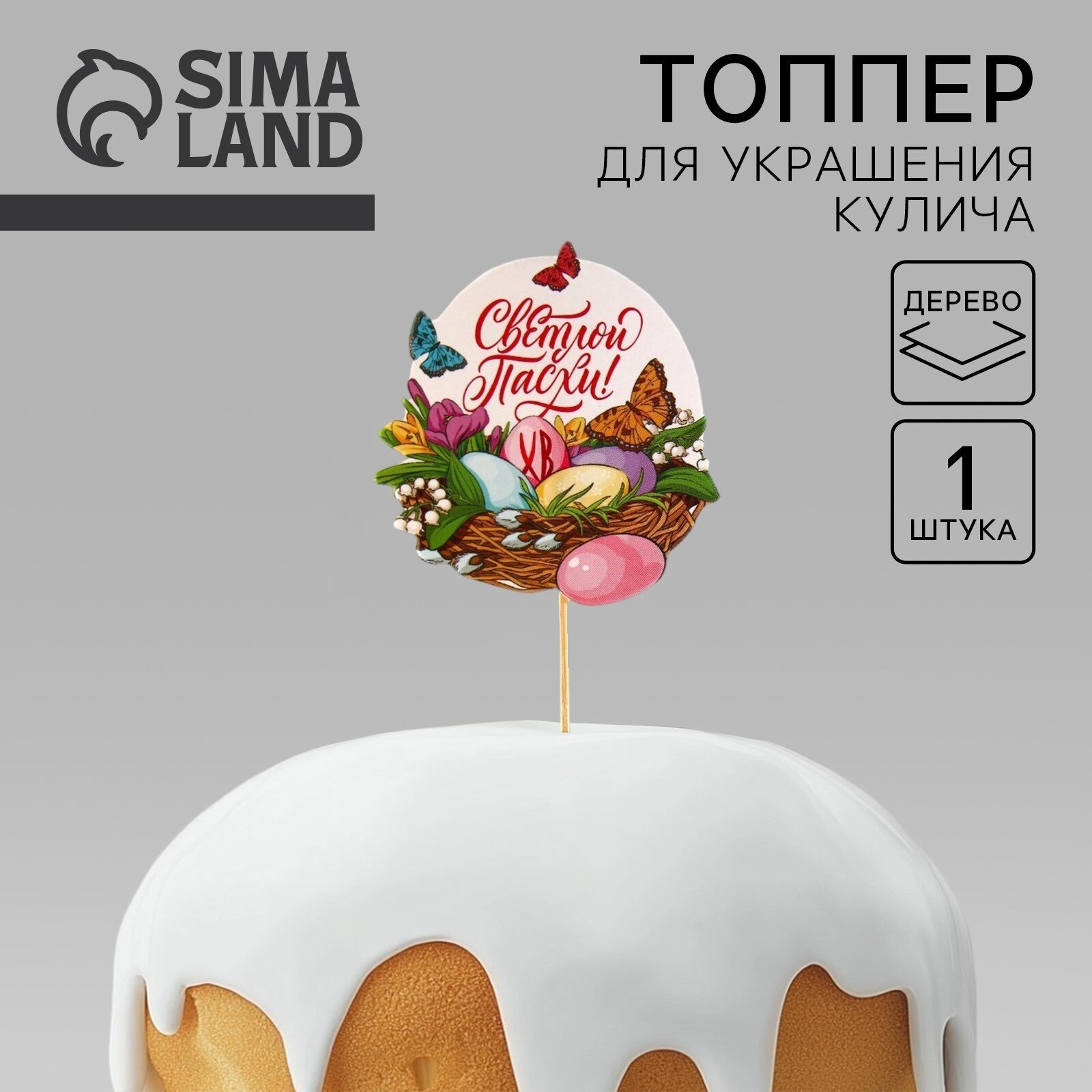 Топпер "Светлой Пасхи!", 6 х 19 см, для украшения кулича, бумажный