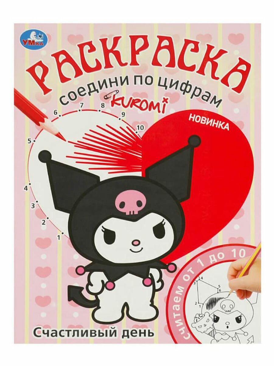 Раскраска для детей Соедини по цифрам "Счастливый день. KUROMI" 16 страниц, 214х290 мм