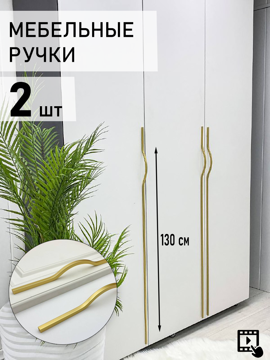 Ручка мебельная для шкафа кухни, длинная 1130 мм золото, 2шт.