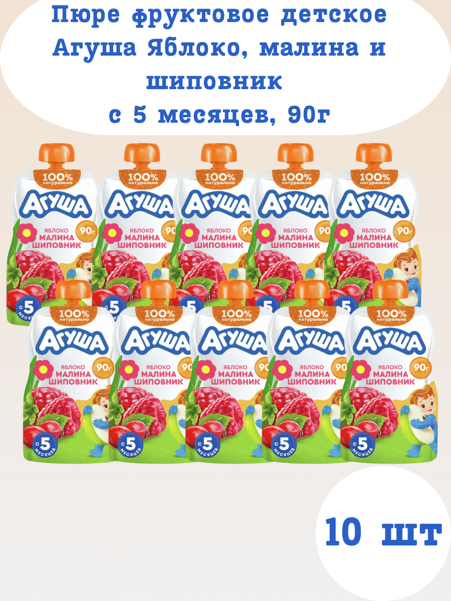 Пюре фруктовое детское Агуша Яблоко, малина и шиповник с 5 месяцев, 90г, 10 шт