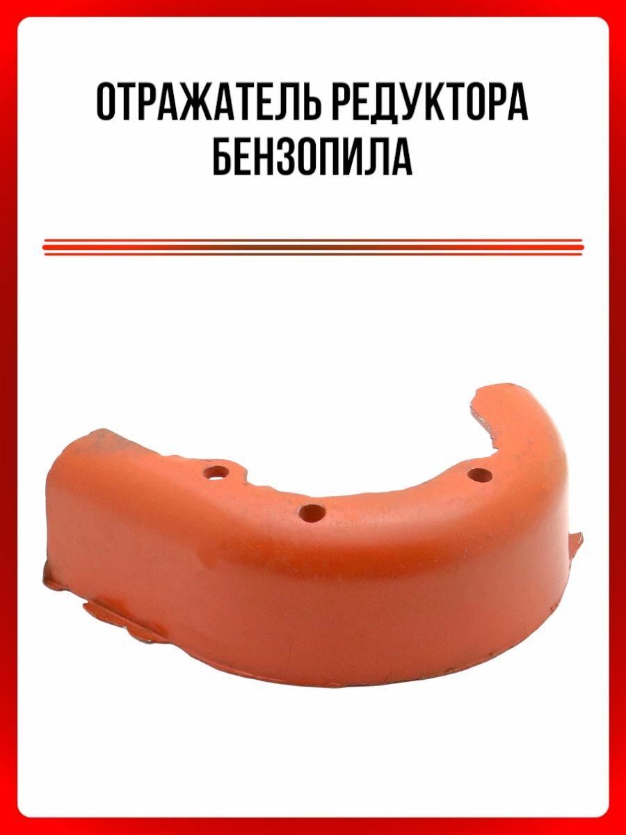 Отражатель редуктора Бензопила