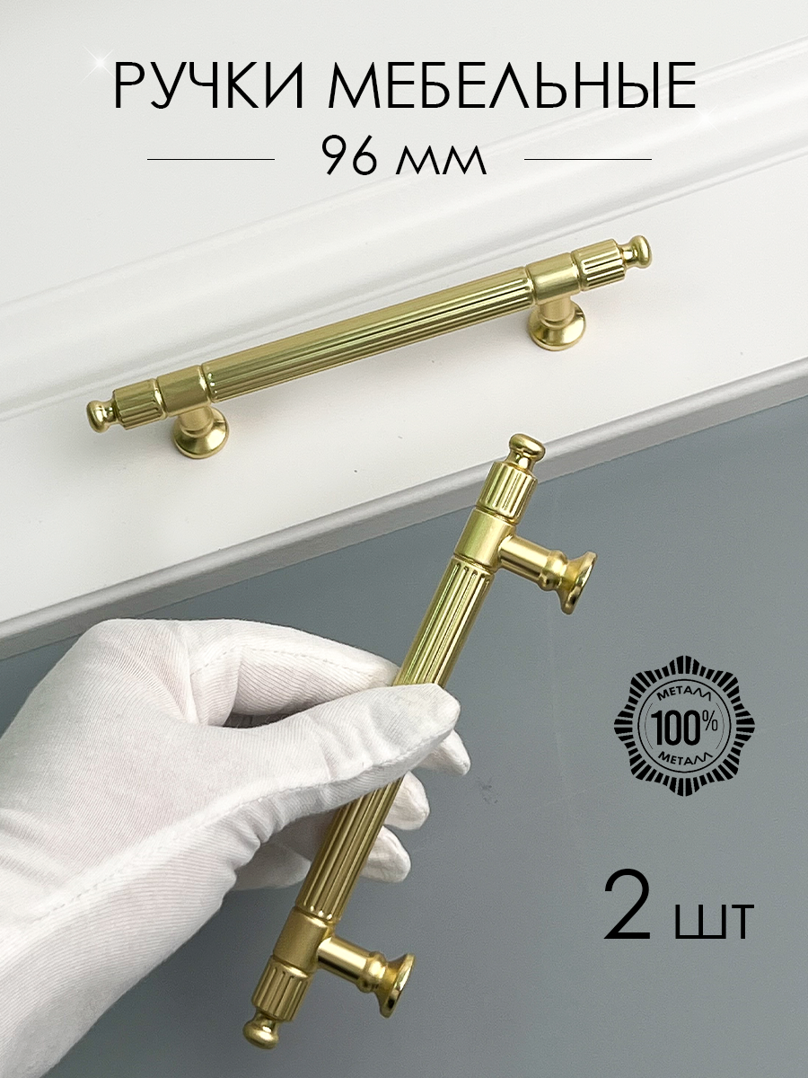 Мебельная ручка дизайнерская для мебели, шкафа, матовое золото (96мм), 2 шт