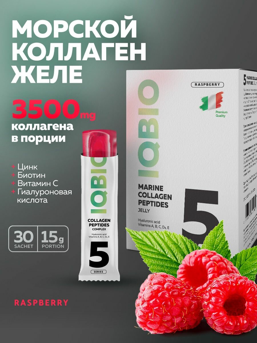 Морской коллаген в желе IQBIO, вкус Малина, биотин, цинк и витамин С, рыбий коллаген для суставов, кожи, волос и ногтей, 30 саше. Marine collagen jelly. коллаген с цинком желевые саше