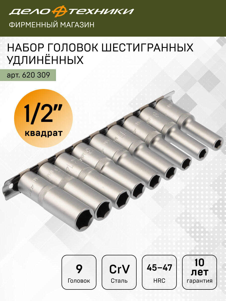 Набор головок шестигранных удлинённых 1/2" 9 шт, Дело Техники, 620309