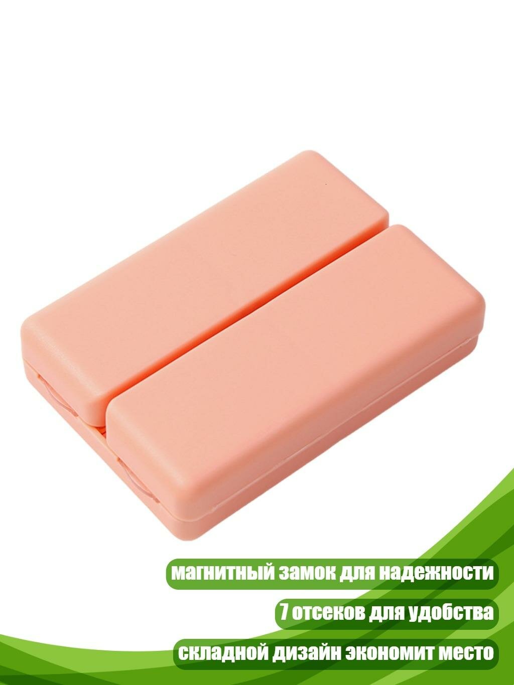 Контейнер для таблеток 7 дней складной с магнитным замком, Розовый