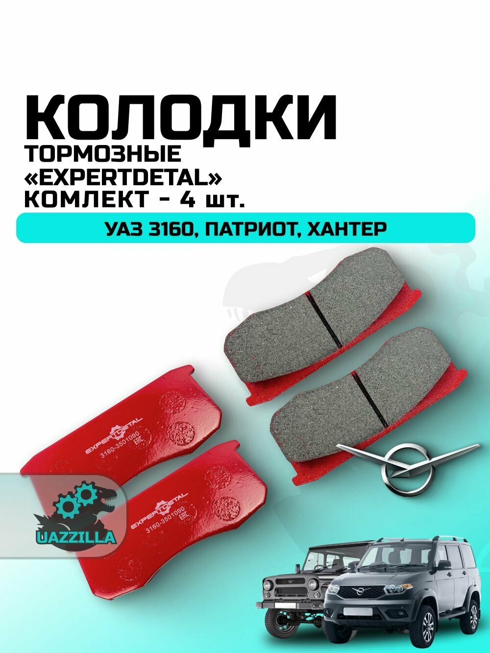 Тормозные колодки УАЗ 3160, Патриот, Хантер "ExpertDetal" (комплект 4 шт.)
