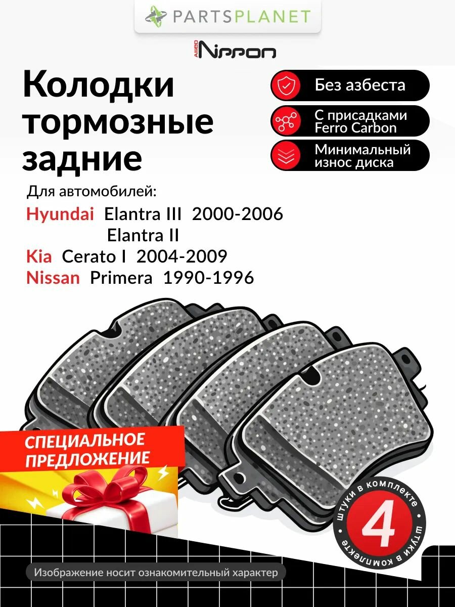 Тормозные колодки задние на Хендай Элантра, Киа Церато, Ниссан Примера