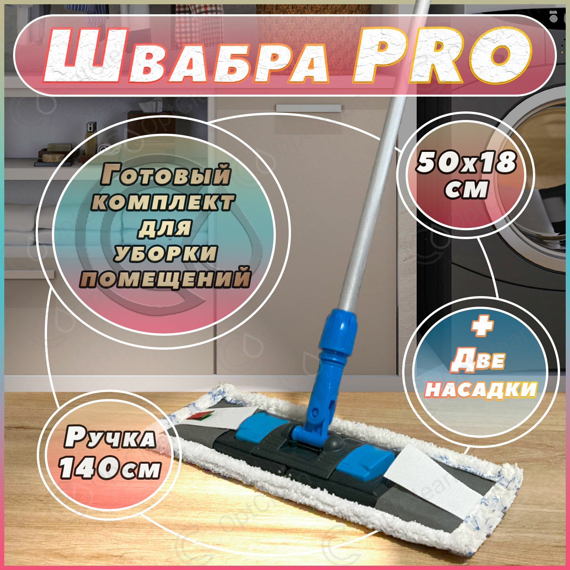 Швабра