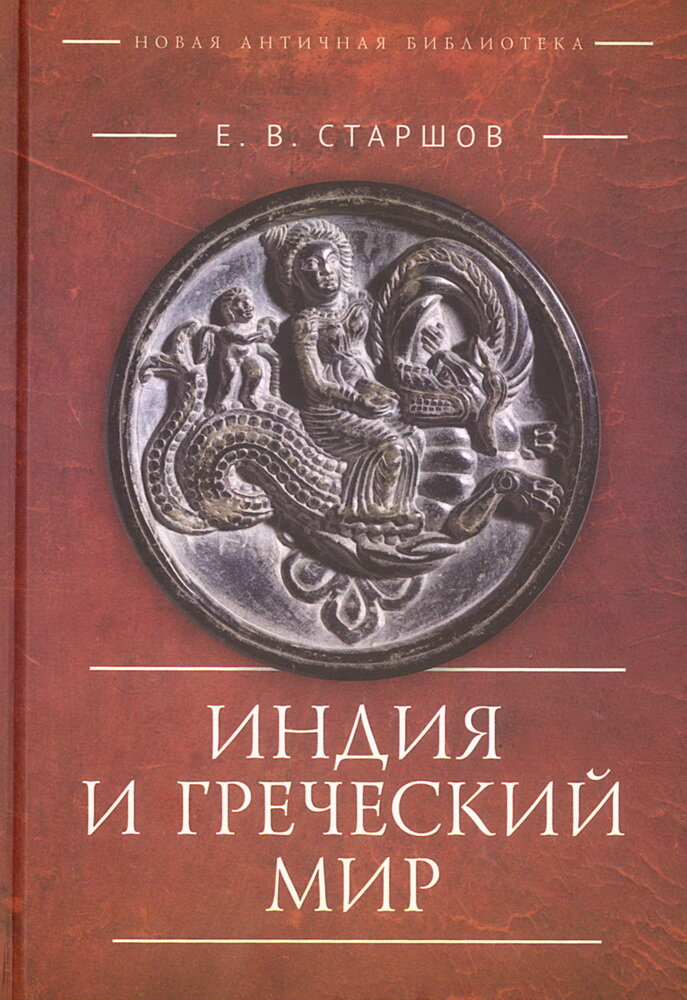 Историческое исследование Алетейя "Индия и Греческий мир", Старшов Е. В, 2026 г (978-5-00267-052-9)