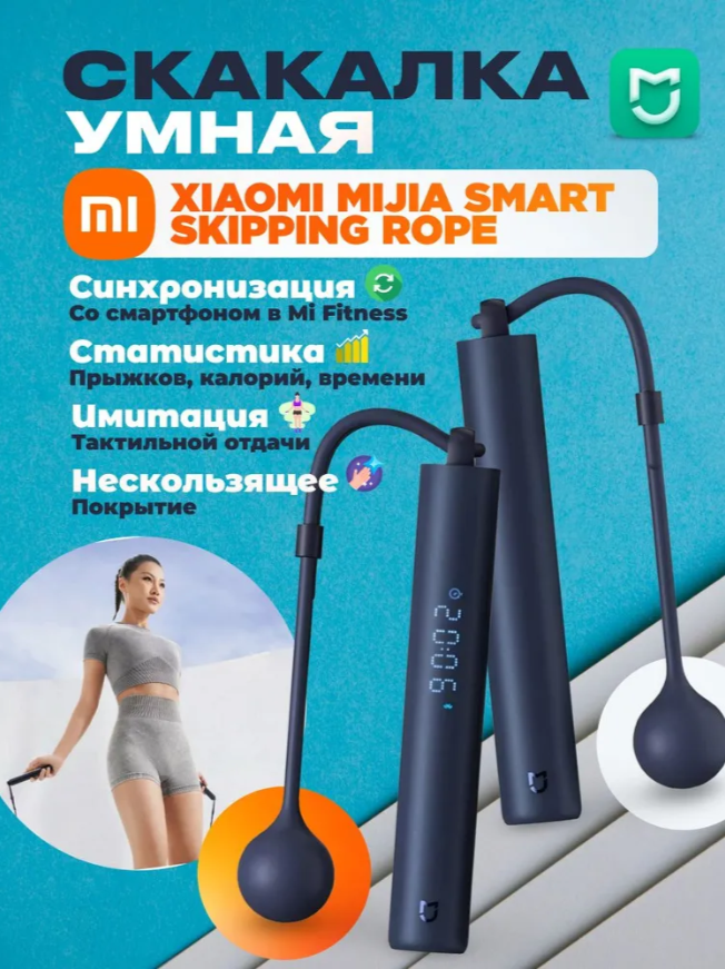 Умная скакалка Xiaomi Mijia Smart Skipping Rope XMSR-P803 синяя