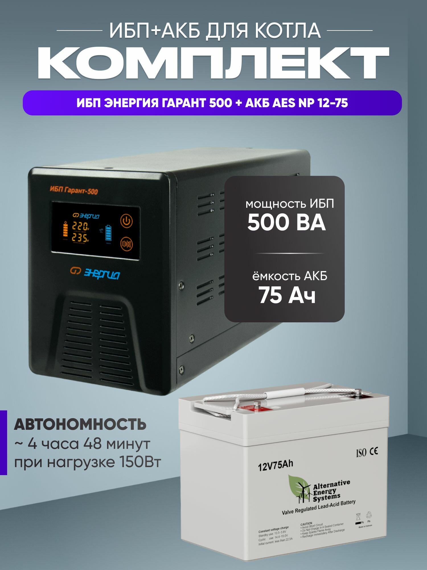 Комплект ИБП с аккумулятором для котла / ИБП для котла Энергия Гарант 500ВА, 12В + АКБ AES NP 12-75 / бесперебойник для котла отопления / источник бесперебойного питания