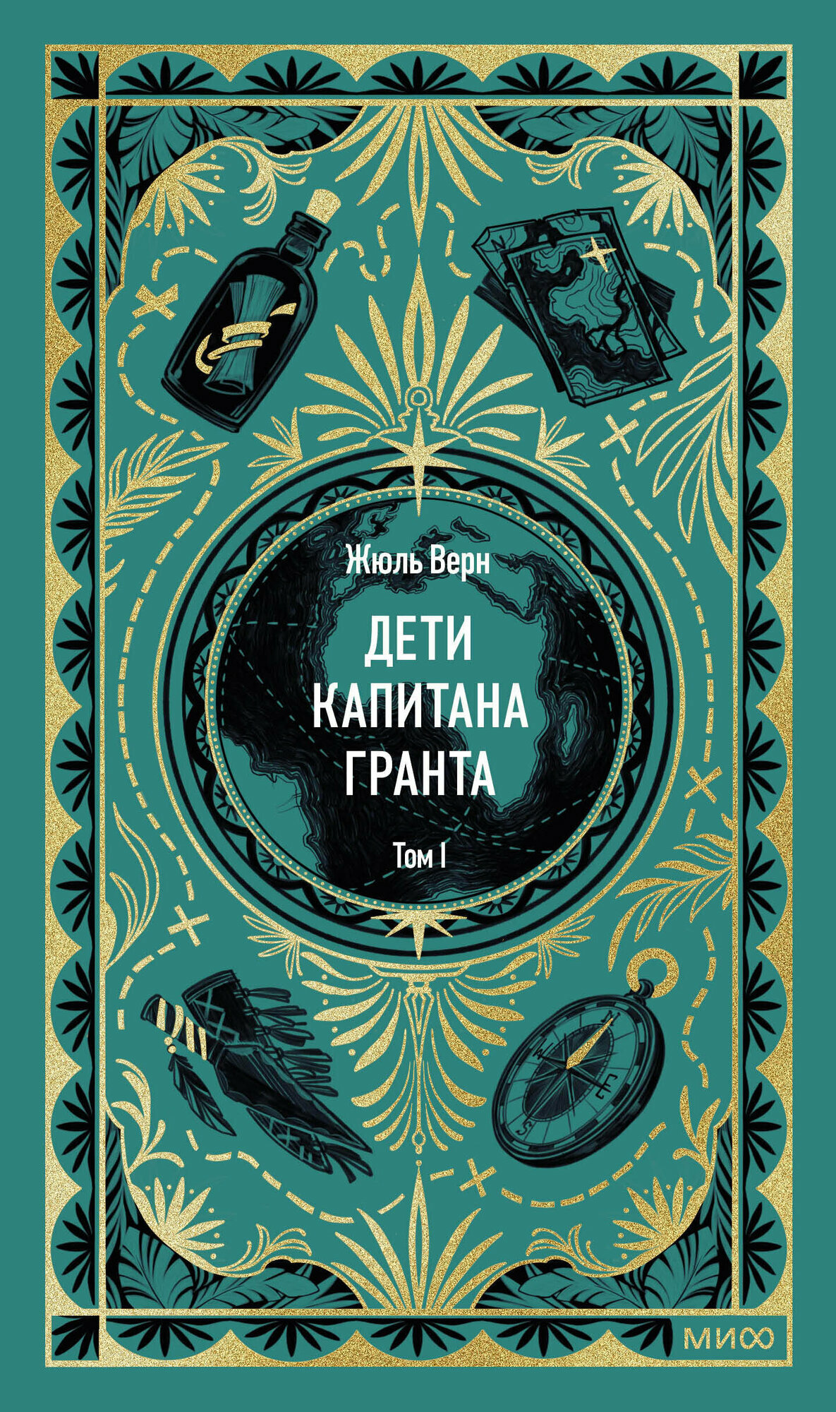 Книга "Дети капитана Гранта. Том 1", автор Верн Ж, издательство Манн, Иванов и Фербер