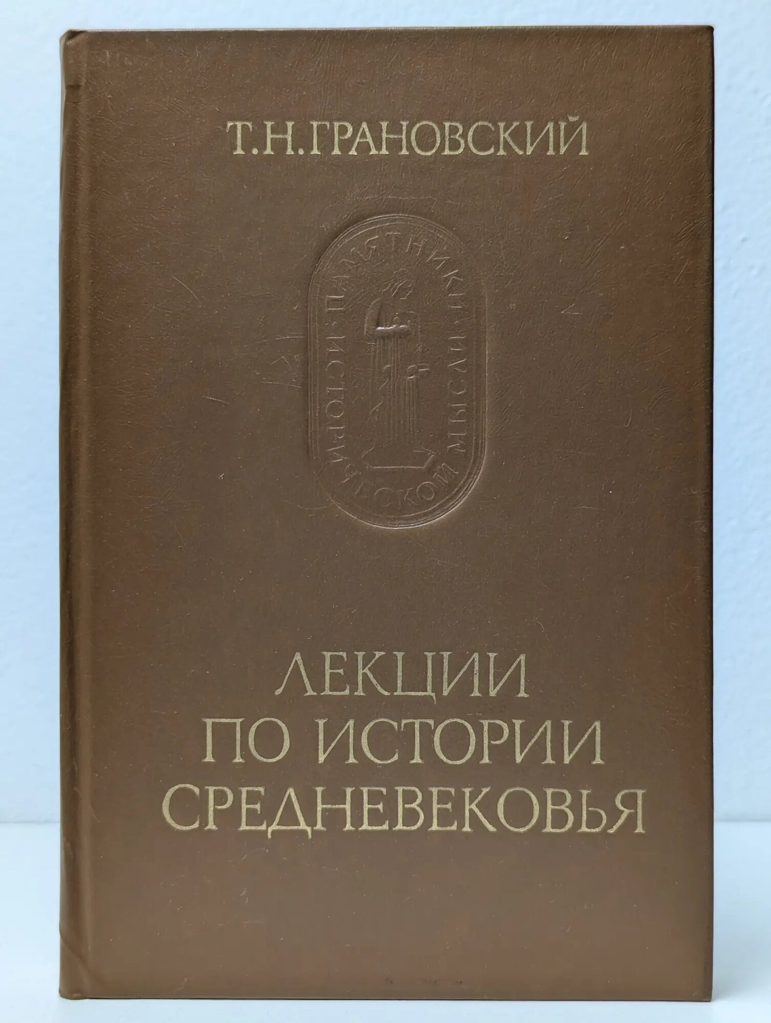 Лекции по истории Средневековья Грановский Тимофей Николаевич 1986
