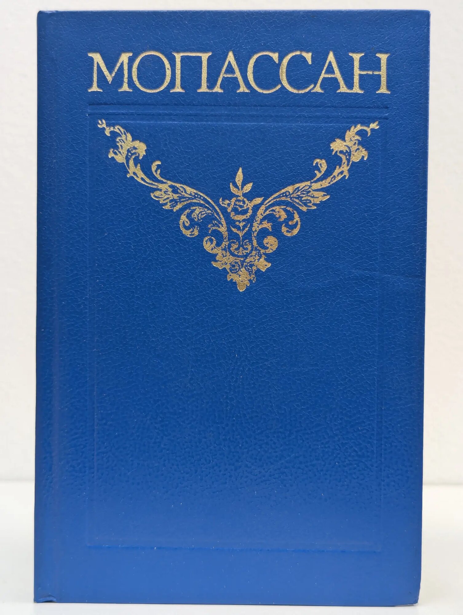 Ги де Мопассан. Собрание сочинений в 12 томах. Том 1 де Ги Мопассан 1992