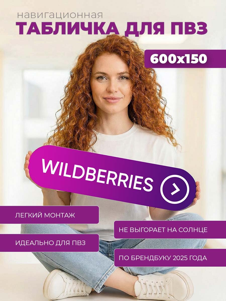 Навигационная табличка "Wildberries", ПВХ, 60*15 см, фиолетовая, вправо