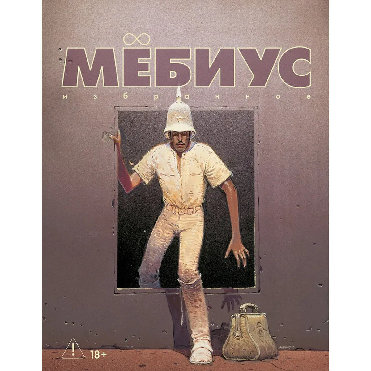Книга Мёбиус, Мёбиус. Избранное. Кн. 2