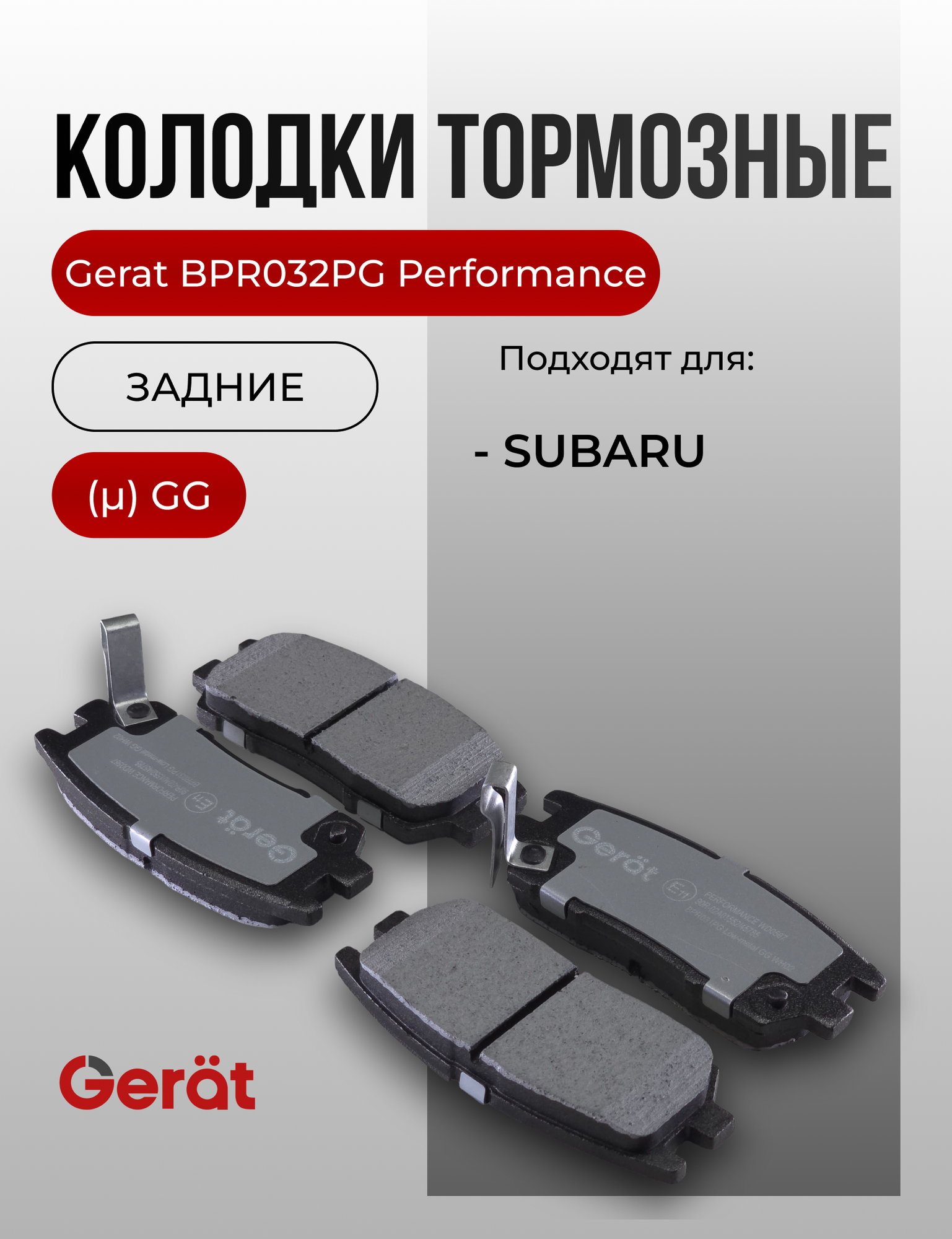 Тормозные колодки Gerat BPR032PG (задние) Low-metallic