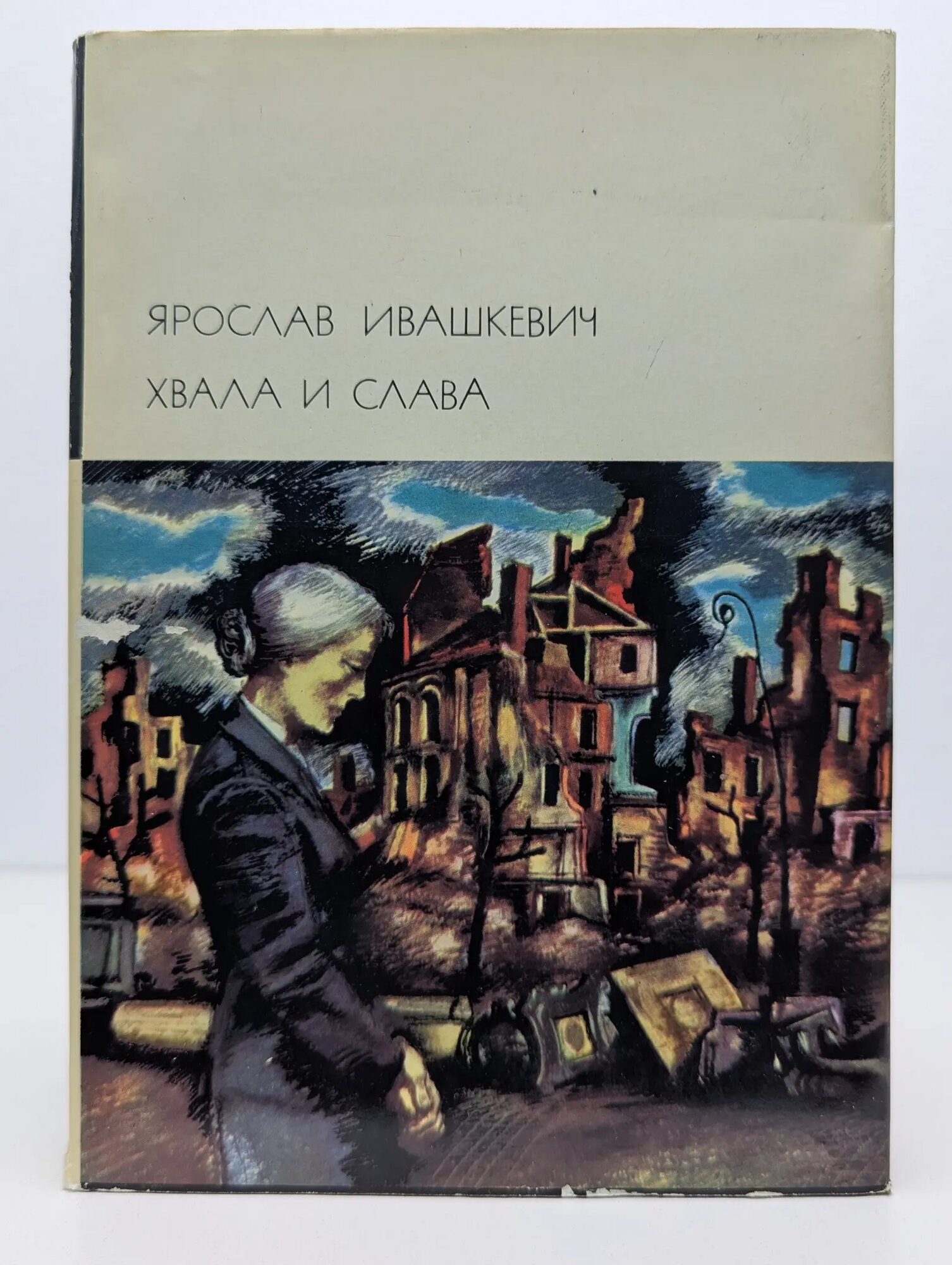 Хвала и слава. Том 2 Ивашкевич Ярослав Леон 1974