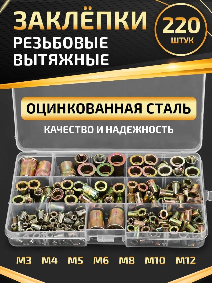Заклепки резьбовые 220 штук высокого улучшенного качества ProfMaster