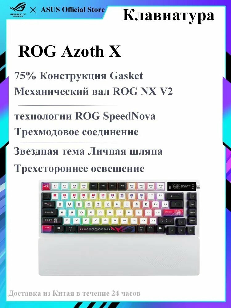 ASUS Клавиатура беспроводная ROG Azoth X, (ROG NX SNOW), Английская раскладка, белый