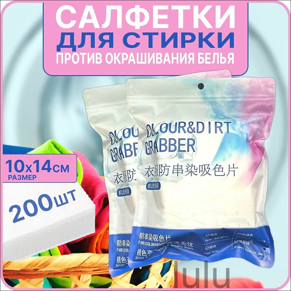 Салфетки для стирки против окрашивания белья, ловушка цвета, 200 шт.