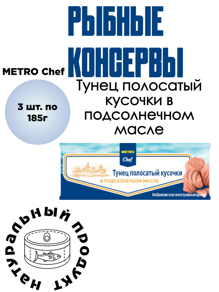 METRO Chef Тунец полосатый кусочки в подсолнечном масле, 185г х 3 шт.