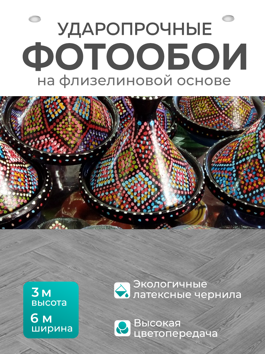 Фотообои моющиеся ударопрочные "Марокко, ремесла, керамика" 600x300 см. флизелиновые на стену