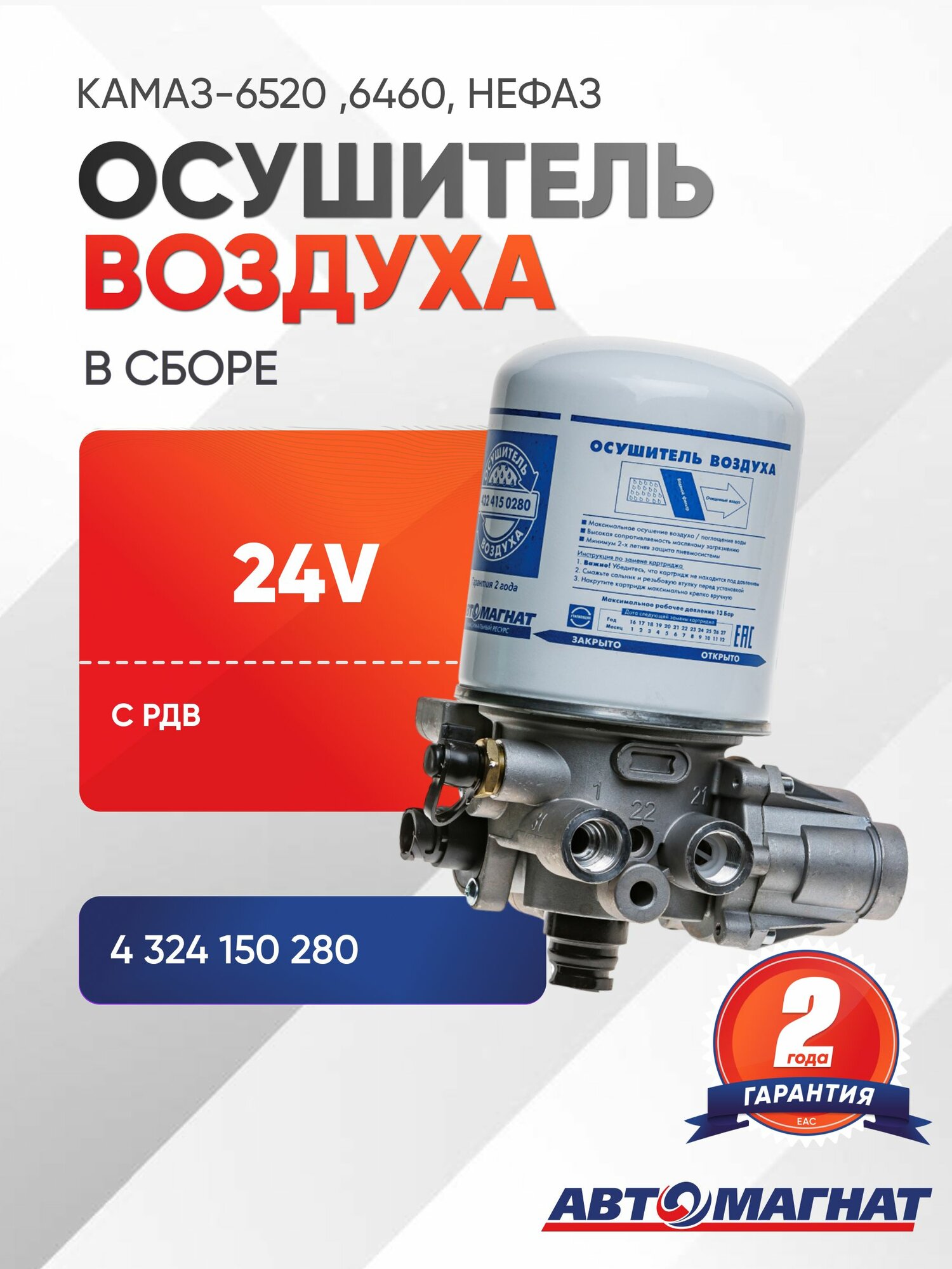 Осушитель воздуха КАМАЗ-6520 ,6460, нефаз (24V) с РДВ в сборе