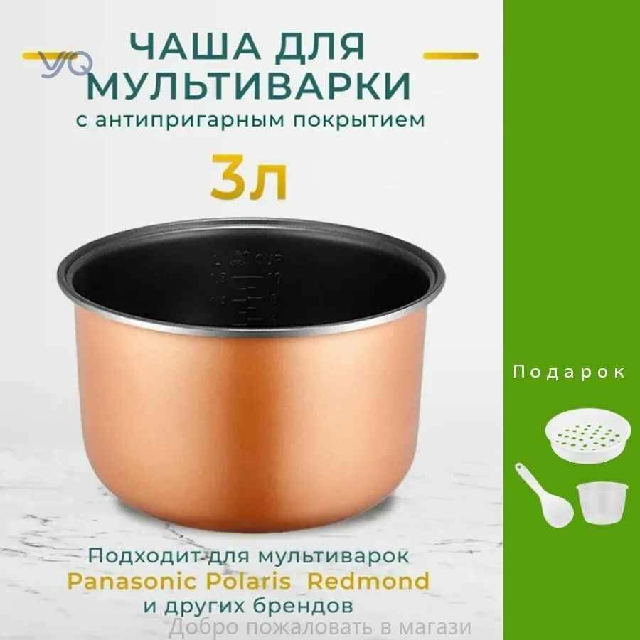 Из КитаяДобро пожаловать в магазинЧаша для мультиварки 3л redmond, polaris, panasonic, vitesse, scarlett, marta универсальная запасная кастрюля