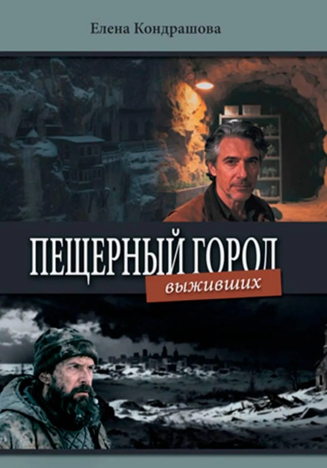 Пещерный город выживших [Цифровая книга]