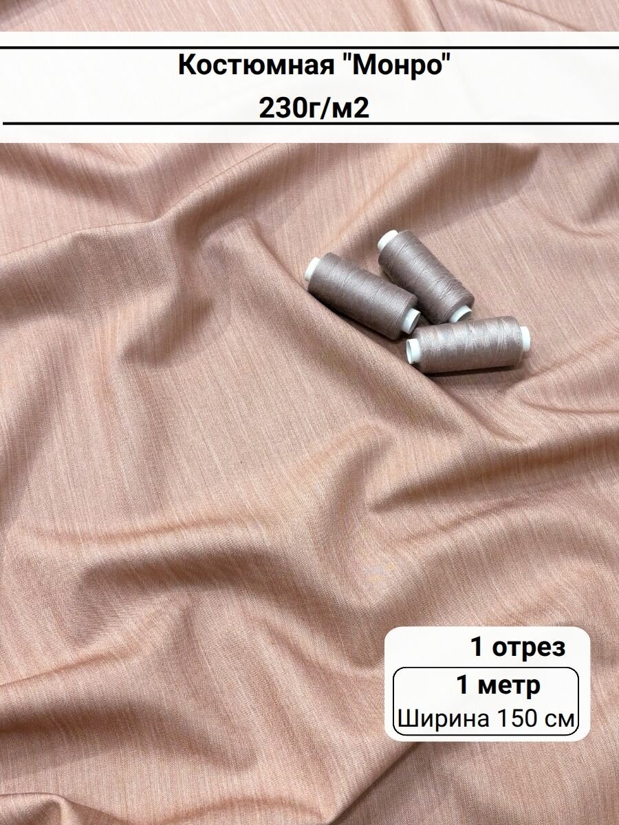 Ткань для шитья Костюмная "Монро", цвет бежевый, отрез 1 метр
