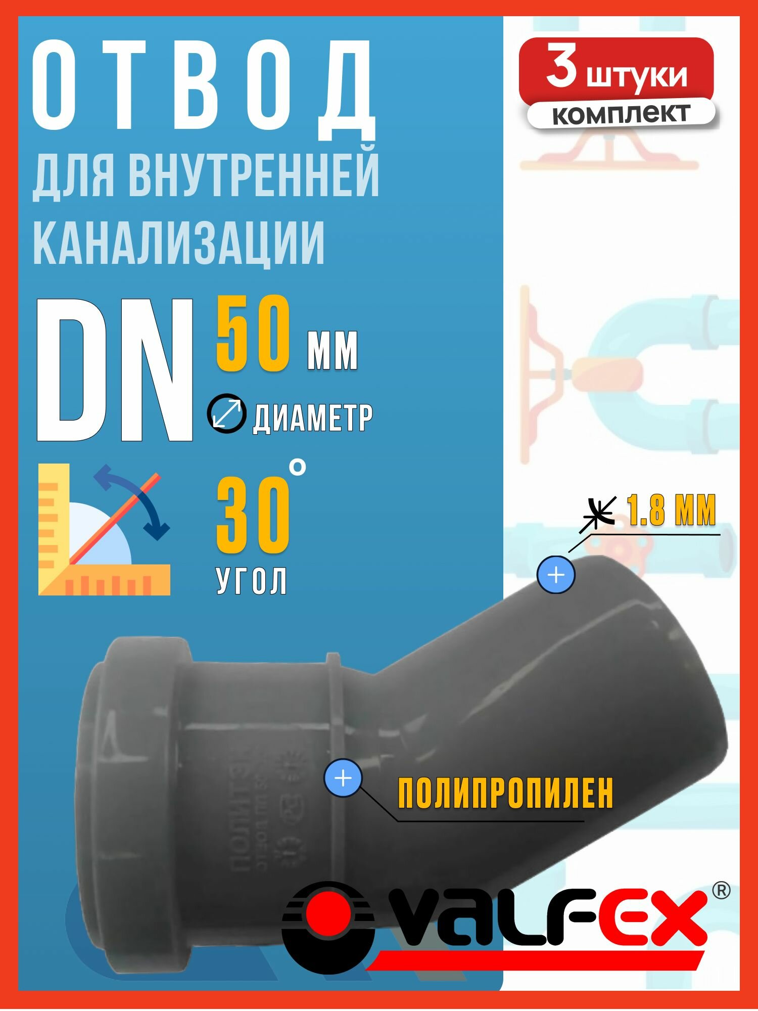 Отвод для внутренней канализации 50/30 полипропиленовый, VALFEX, 3шт.