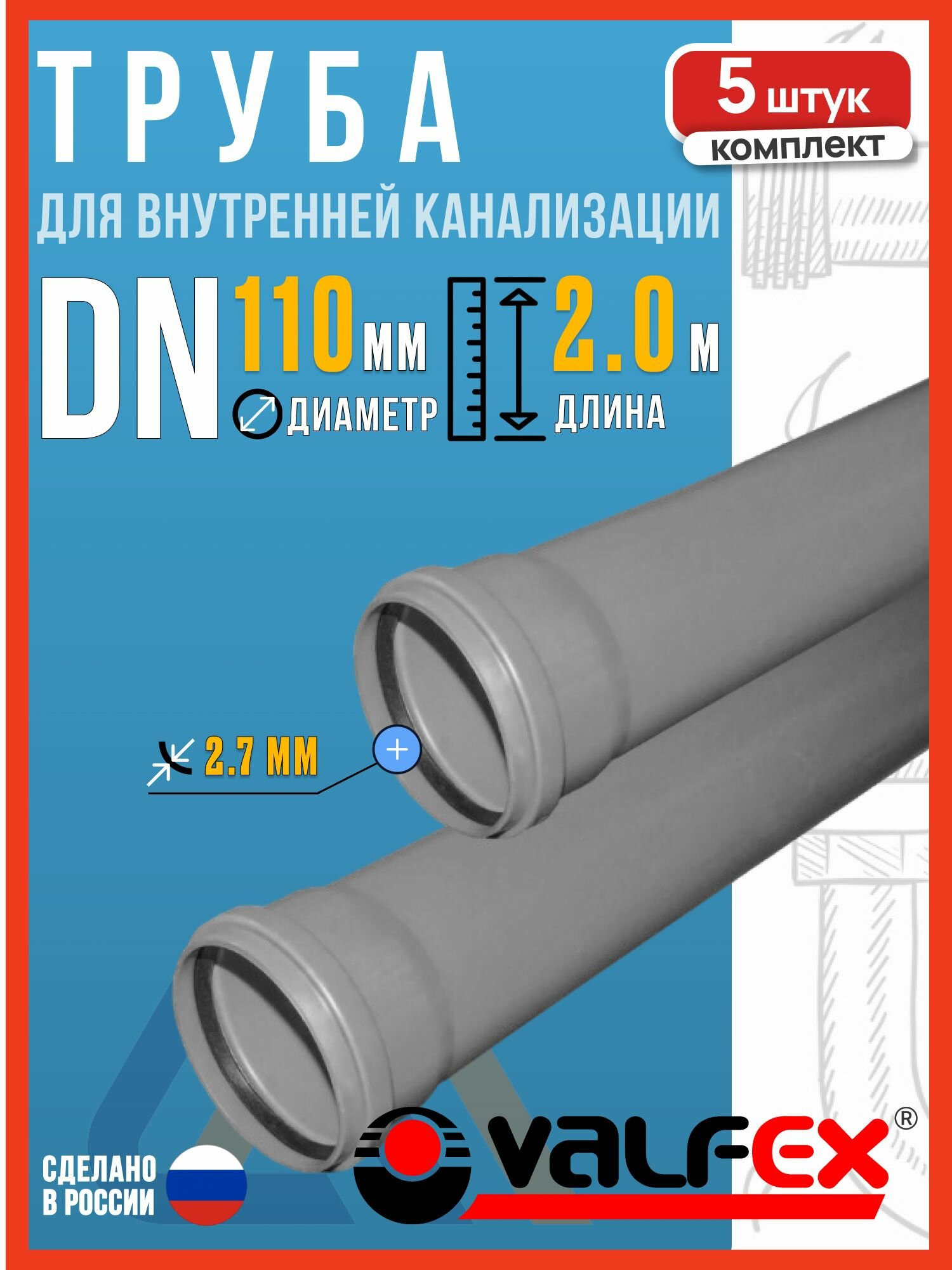 Труба канализационная 50 мм, длина 2 м, внутренняя, 5 шт / VALFEX