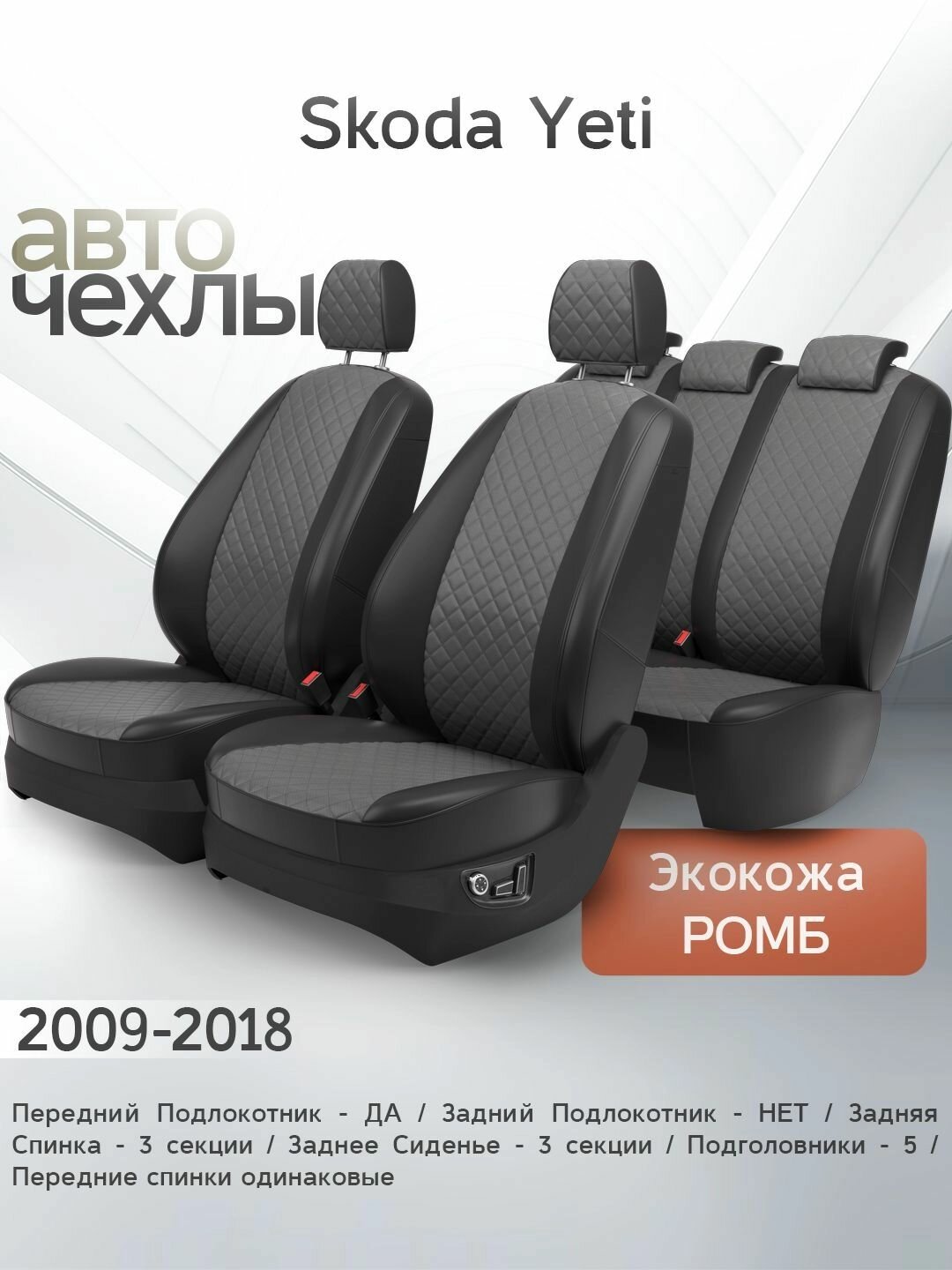 Чехлы на сиденья Skoda Yeti 2009-2018 (Экокожа Ромб-Квадрат) Серия PRO