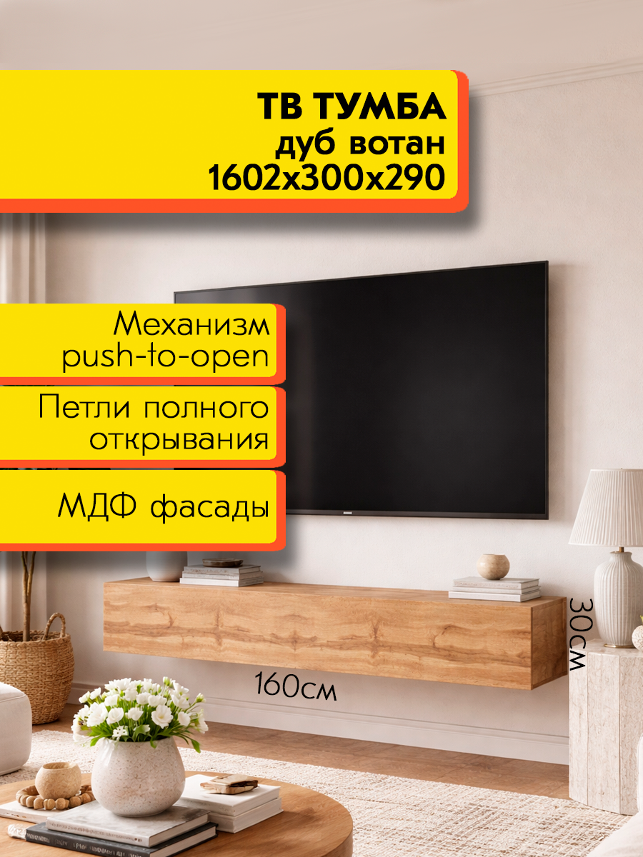 Тумба под телевизор 50, ТВ тумба подвесная, 160х30х29, Дуб Вотан