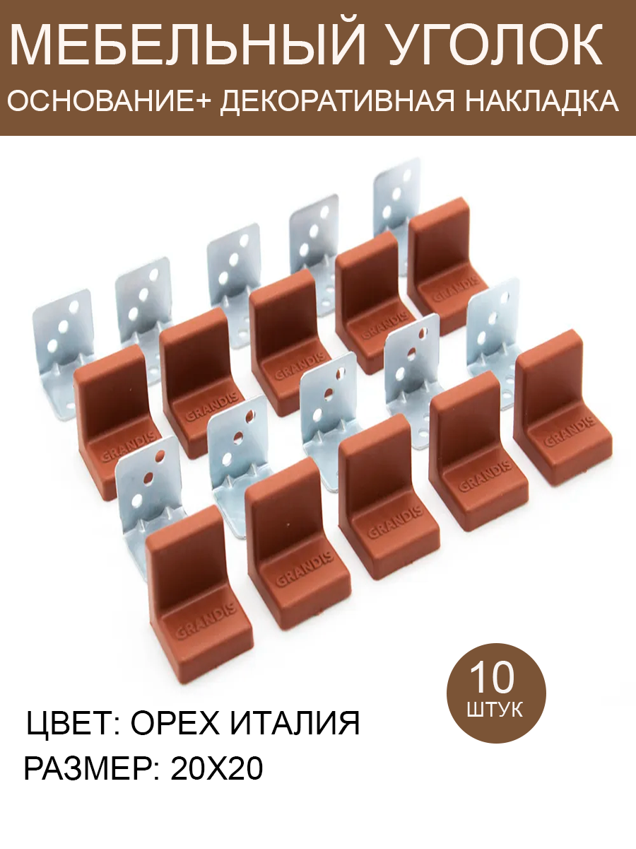 Уголок крепежный мебельный 20x20 с заглушкой, светло-коричневый цвет, 10 шт