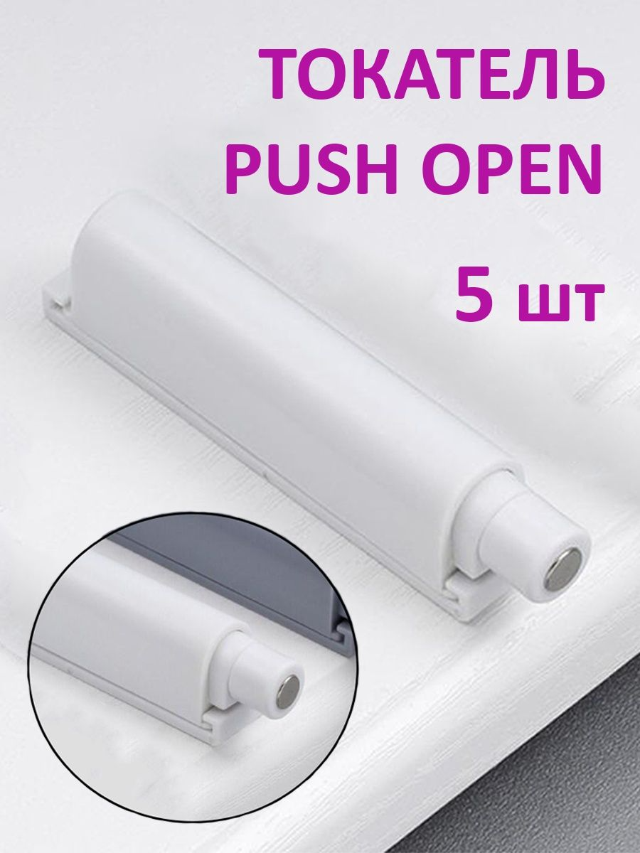 Мебельный толкатель Push to open с магнитным амортизатором, 5 штук, белый.