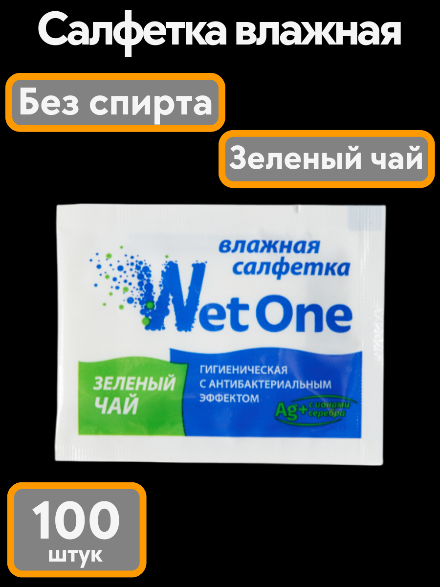 Влажные салфетки "Зеленый Чай" в индивидуальной упаковке 100 шт
