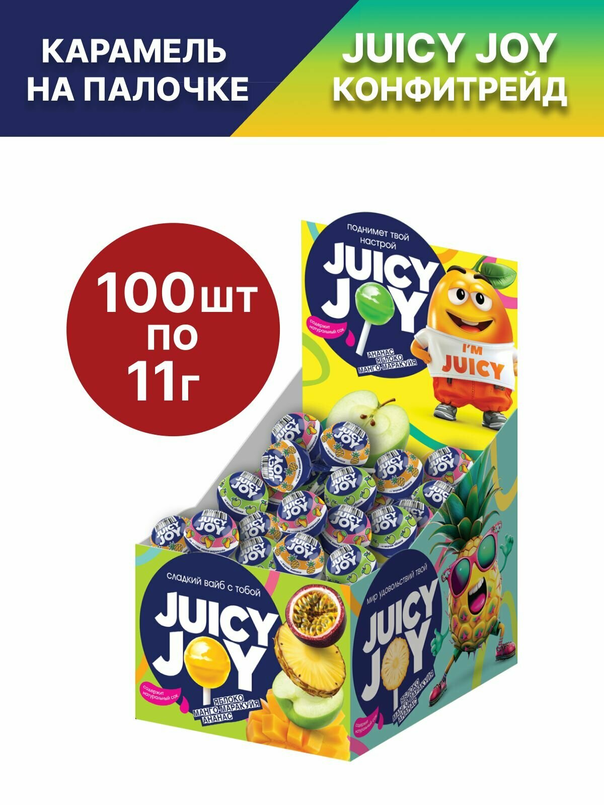 Конфитрейд Juicy joy Карамель на палочке, 100 шт