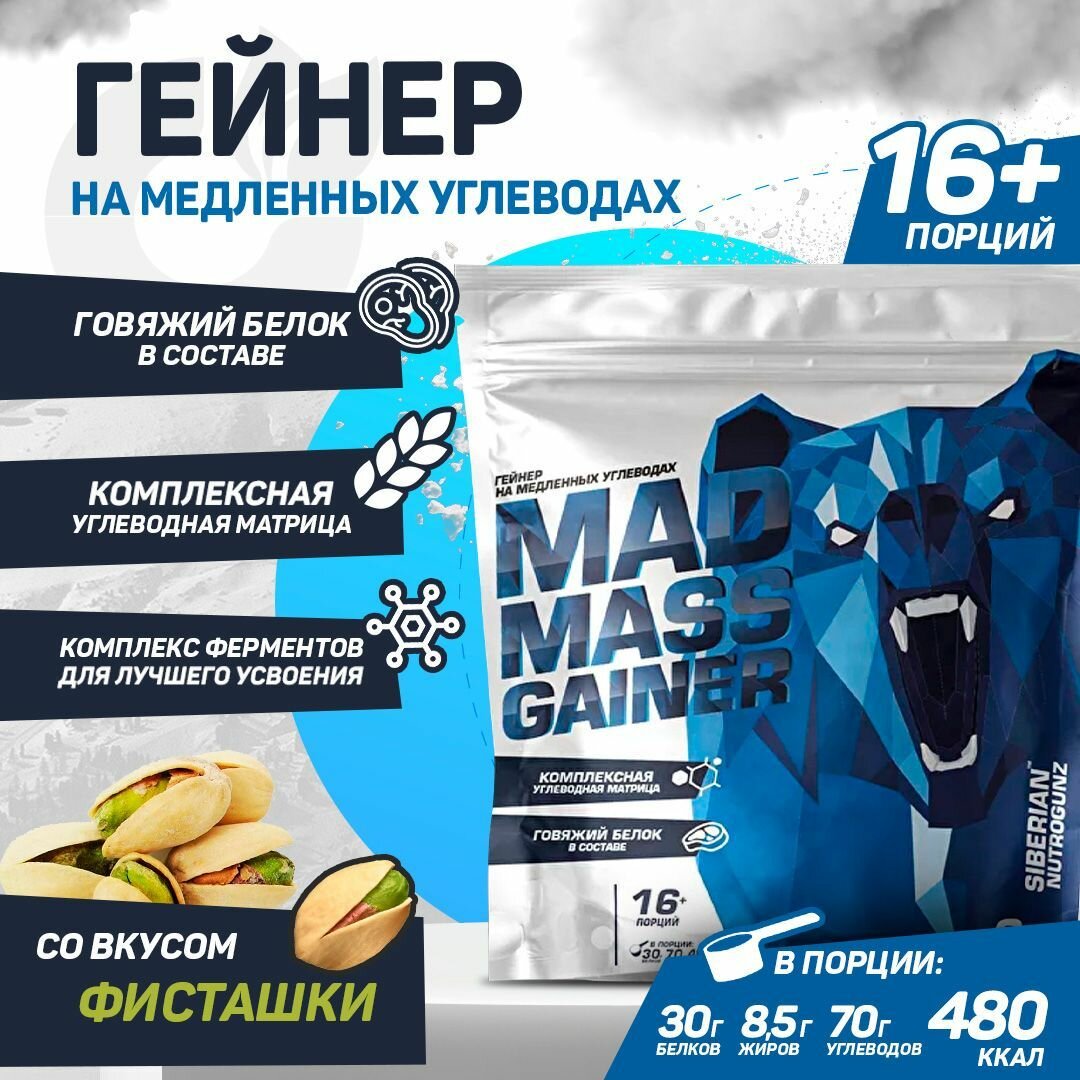 Гейнер Фисташковый высокобелковый Siberian Nutrogunz 2000g, Сибериан Нутроганз Мад Масс 2 кг