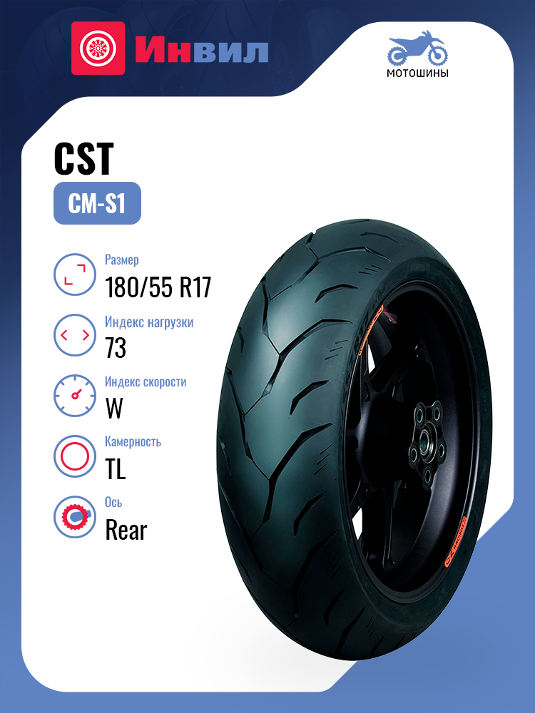 Мотошина CST CM-S1 180/55 R17 73W TL Rear