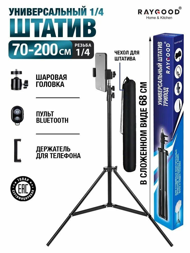 RAYGOOD Универсальный металлический штатив трипод. С чехлом, Bluetooth пультом управления, держателем для телефона и металлической шаровой головкой. Raygood. Длина: 70-200 см.
