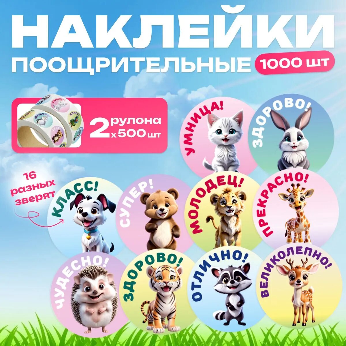 Детские наклейки оценки с надписью молодец для школы в рулоне 1000шт