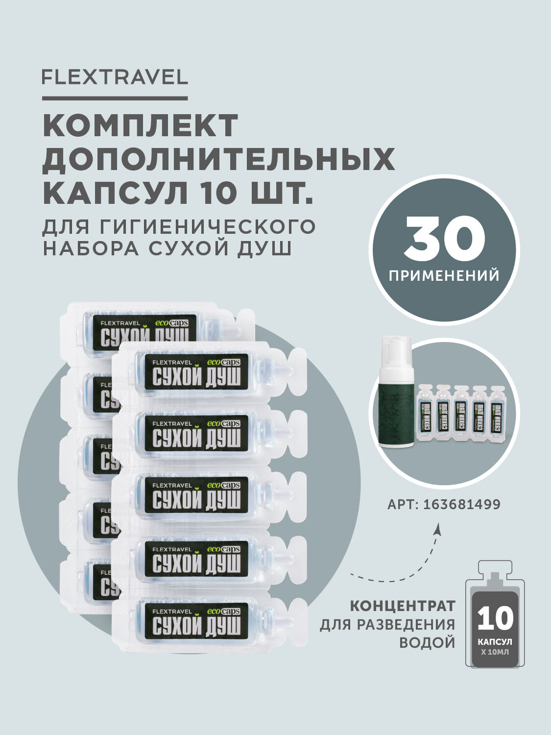 Сухой душ походный FlexTravel, комплект для личной гигиены, средство для мытья и ухода за телом 10 капсул