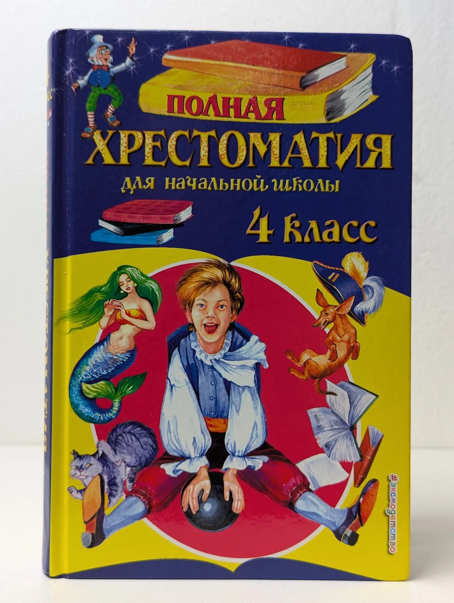 Полная хрестоматия для начальной школы. 4 класс Сборник 2019