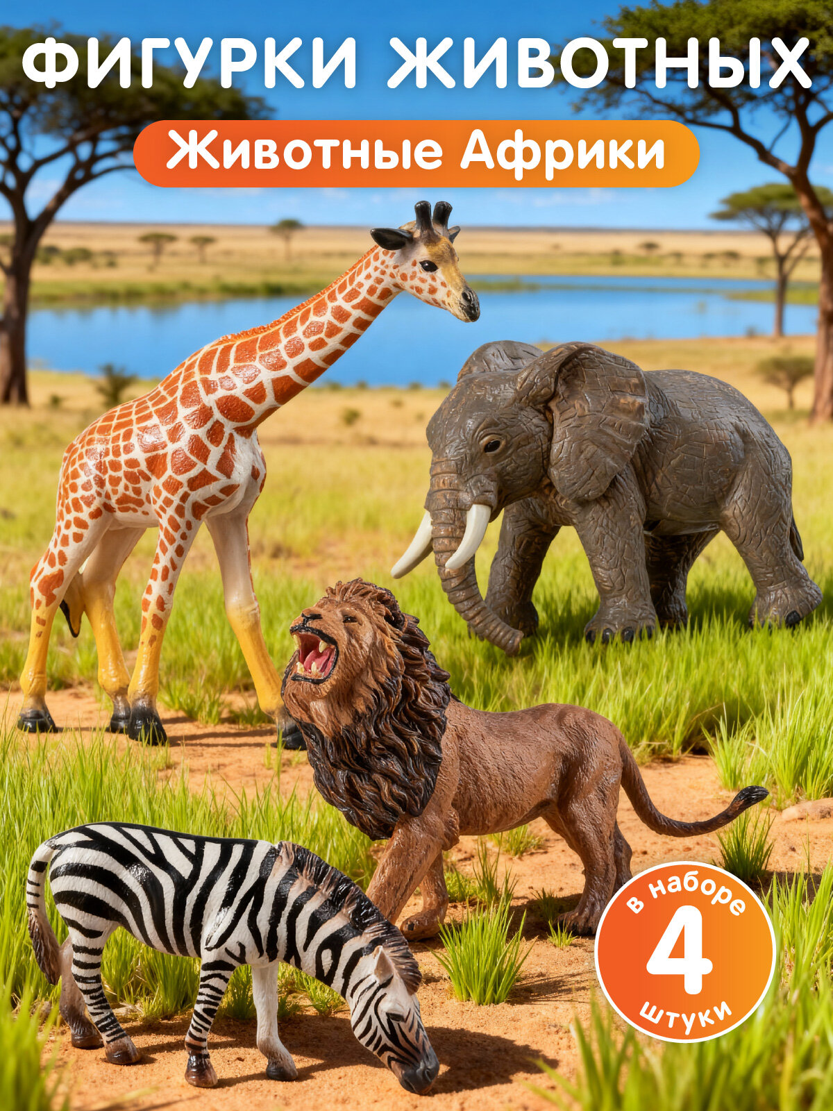 Игровой набор животные Африки, серия "Животные планеты Земля", 4 шт, JB0213658