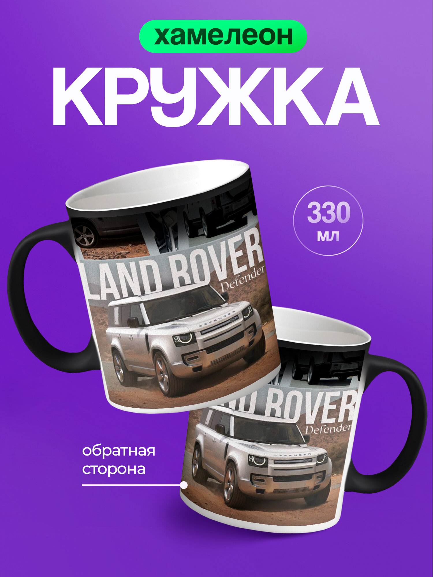 Кружка хамелеон PNP NARD, 330 мл, с цветным принтом Land Rover Ленд Ровер