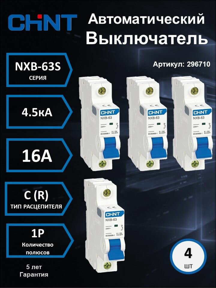 Модульный автоматический выключатель (4шт) Авт. выкл. NXB-63S 1P 16a 16а 4,5кА х-ка C (R)