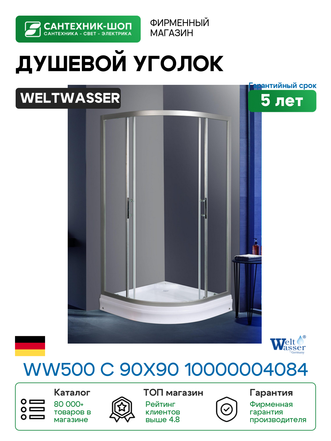 Душевой уголок WeltWasser WW500 С 90х90 10000004084 профиль Хром матовый стекло прозрачное